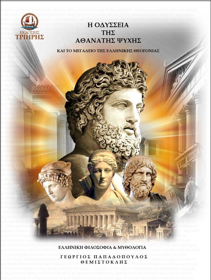 Η ΟΔΥΣΣΕΙΑ ΤΗΣ ΑΘΑΝΑΤΗΣ ΨΥΧΗΣ – trieris
