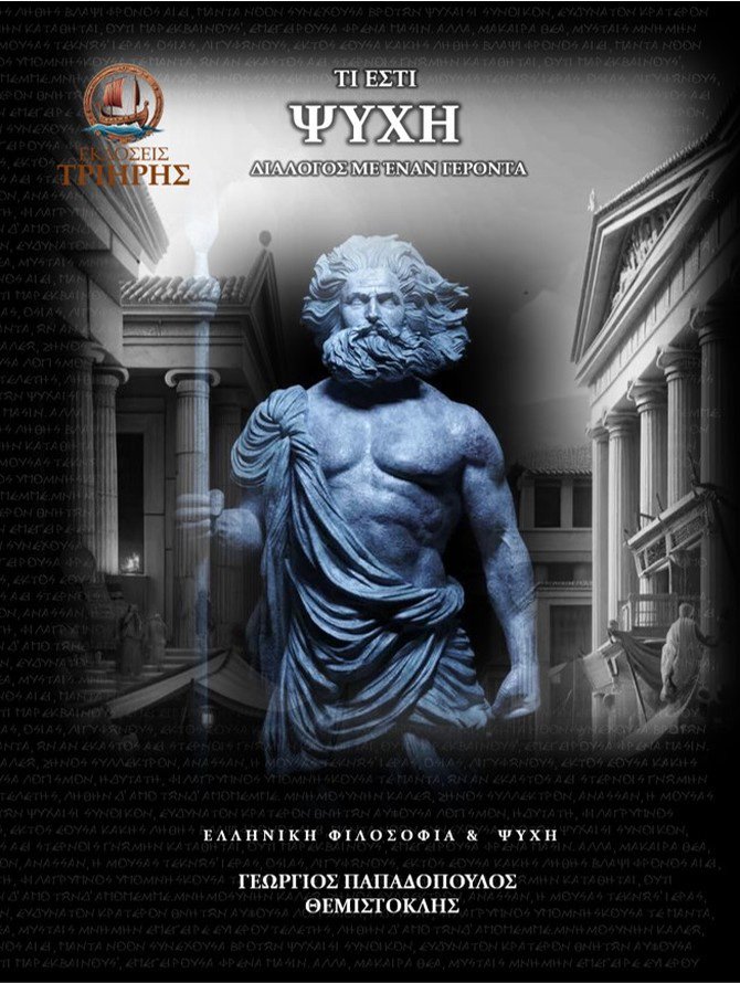 ΤΙ ΕΣΤΙ ΨΥΧΗ – trieris