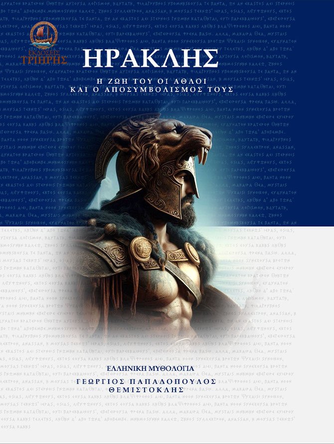 ΗΡΑΚΛΗΣ – Η ΖΩΗ, ΟΙ ΑΘΛΟΙ ΤΟΥ ΚΑΙ Ο ΑΠΟΣΥΜΒΟΛΙΣΜΟΣ ΤΟΥΣ – trieris